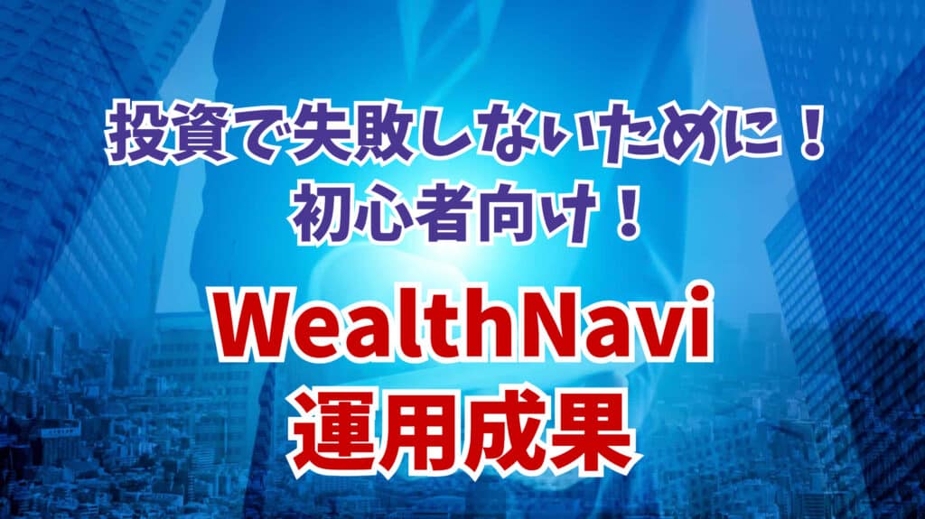 【含み益100%超え！】放置してるだけで2倍！投資で失敗しないために！かなり優秀なWealthNavi(ウェルスナビ)の運用実績公開！【52ヶ月目】【初心者向け】｜東大ぱふぇっとの米国株投資ブログ