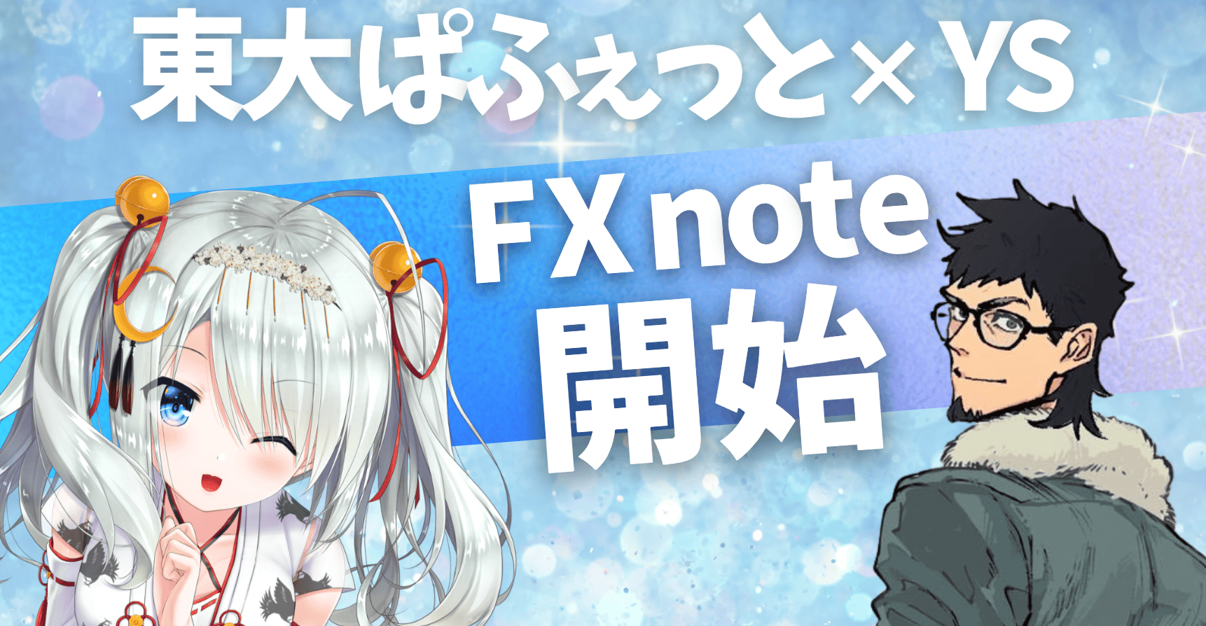 待望の新作「FX note」を開始！相場のうねりを捉えて爆益をつかみとれ！｜東大ぱふぇっとの米国株投資ブログ